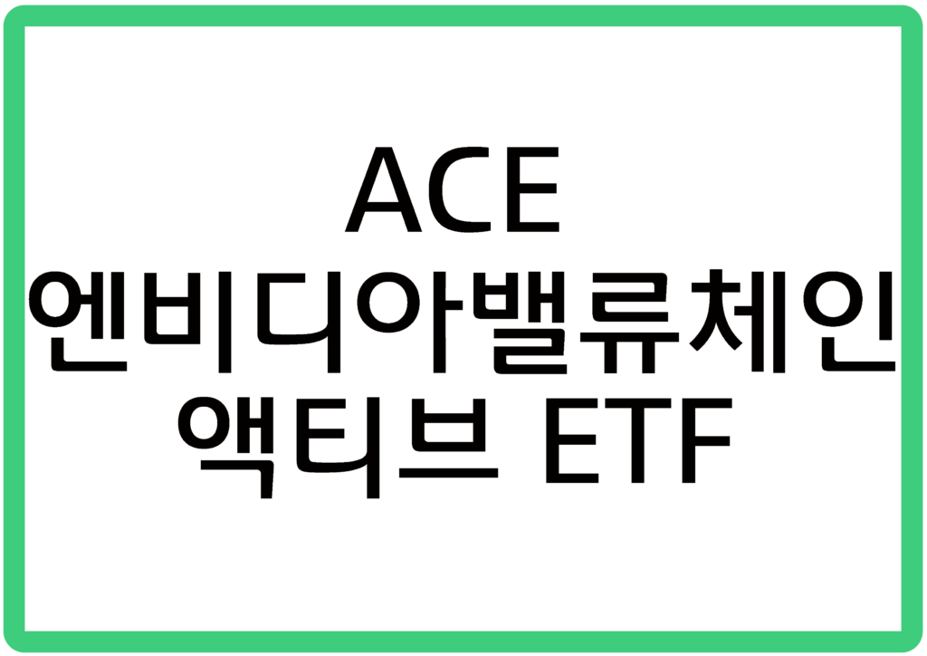 ACE 엔비디아밸류체인액티브 ETF 사는법, 분석, 주가, 구성종목 분석, 투자 전략 및 유의사항