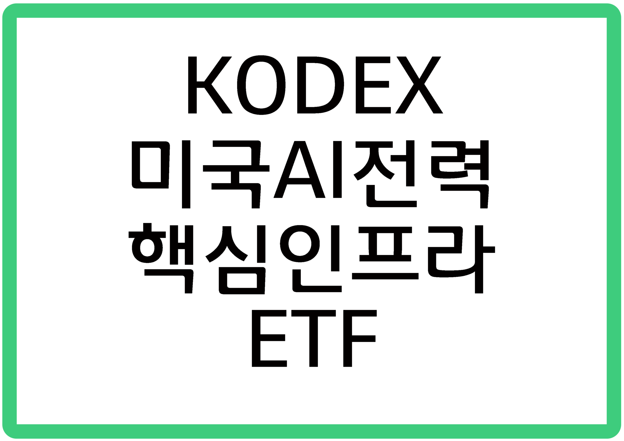 KODEX 미국AI전력핵심인프라 ETF 사는법, 분석, 주가, 구성종목 분석, 투자 전략 및 유의사항