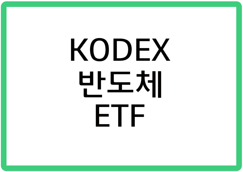 KODEX 반도체 ETF 사는법, 분석, 주가, 구성종목 분석, 투자 전략 및 유의사항