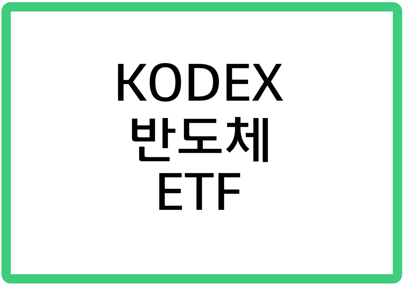 KODEX 반도체 ETF 사는법, 분석, 주가, 구성종목 분석, 투자 전략 및 유의사항