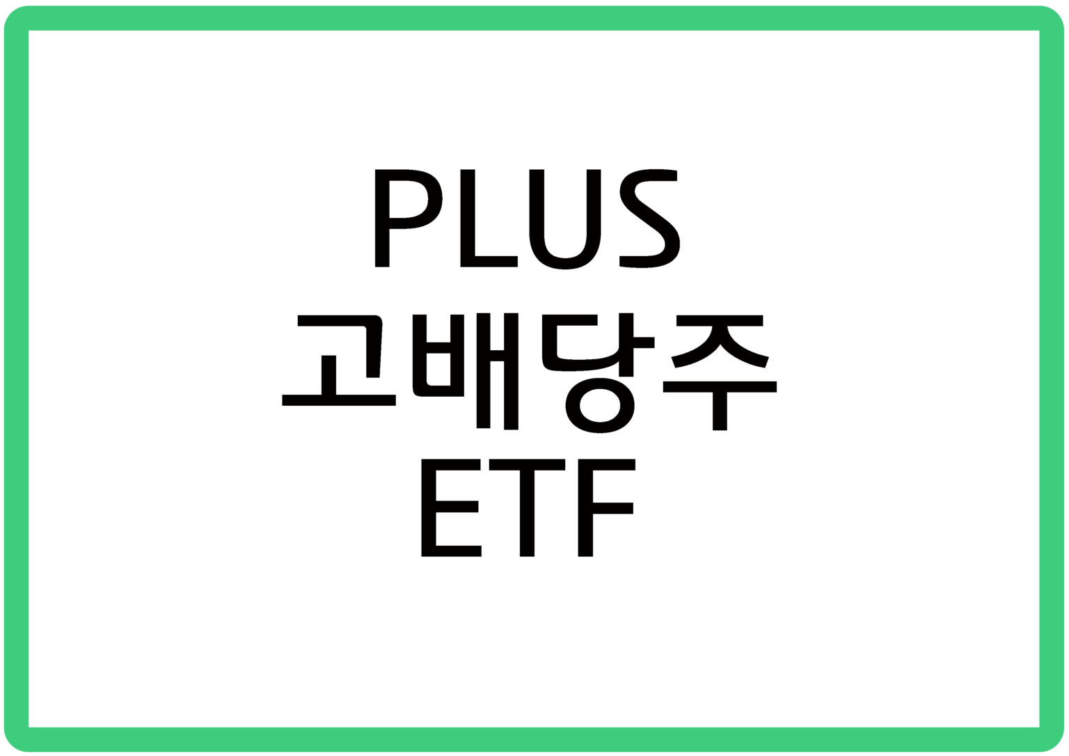 PLUS 고배당주 ETF 사는법, 분석, 주가, 구성종목 분석, 투자 전략 및 유의사항