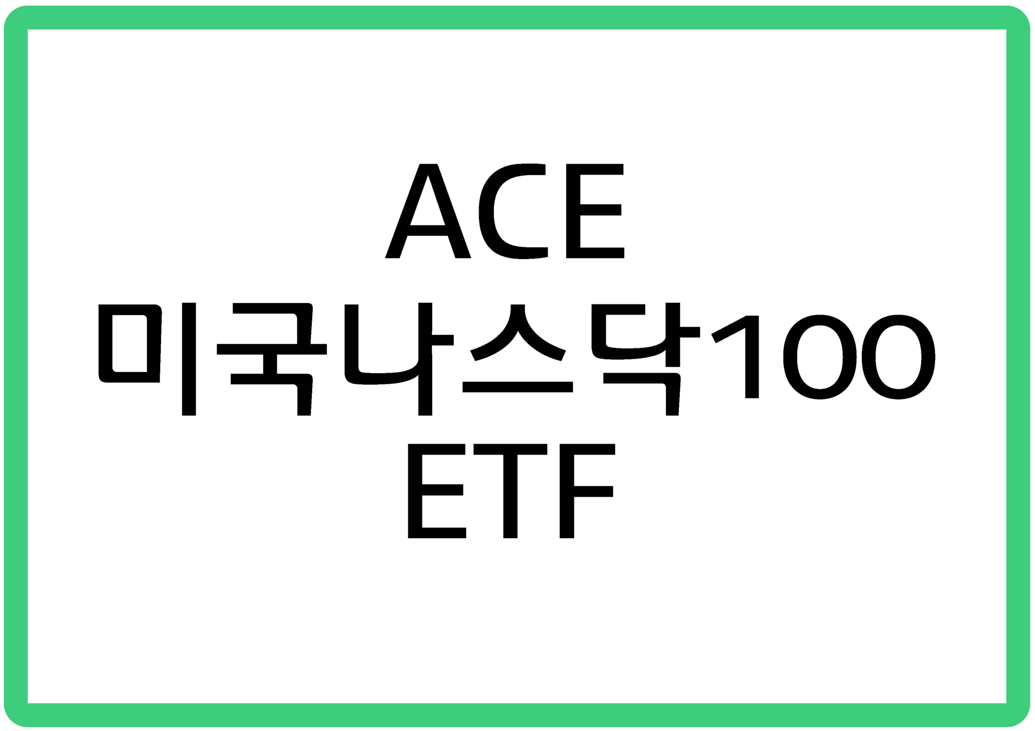 ACE 미국나스닥100 ETF 사는법, 분석, 주가, 구성종목 분석, 투자 전략 및 유의사항