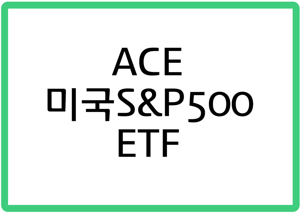 ACE 미국S&P500 ETF 사는법, 분석, 주가, 구성종목 분석, 투자 전략 및 유의사항