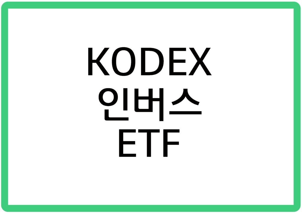 KODEX 인버스 ETF 사는법, 분석, 주가, 구성종목 분석, 투자 전략 및 유의사항