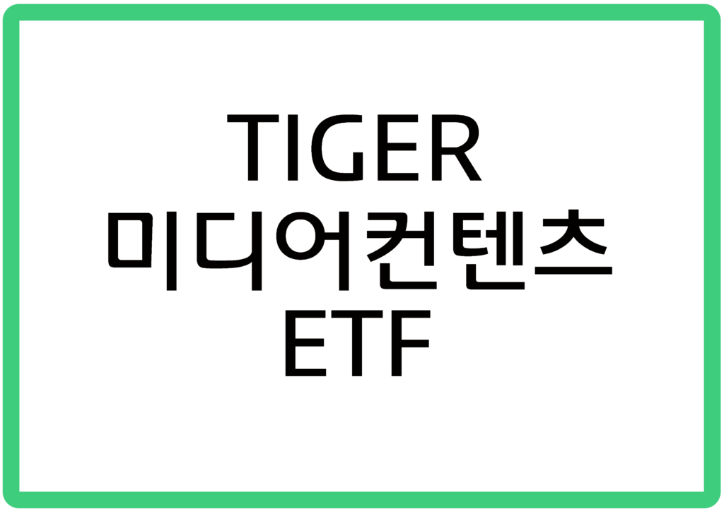 TIGER 미디어컨텐츠 ETF 사는법, 분석, 주가, 구성종목 분석, 투자 전략 및 유의사항