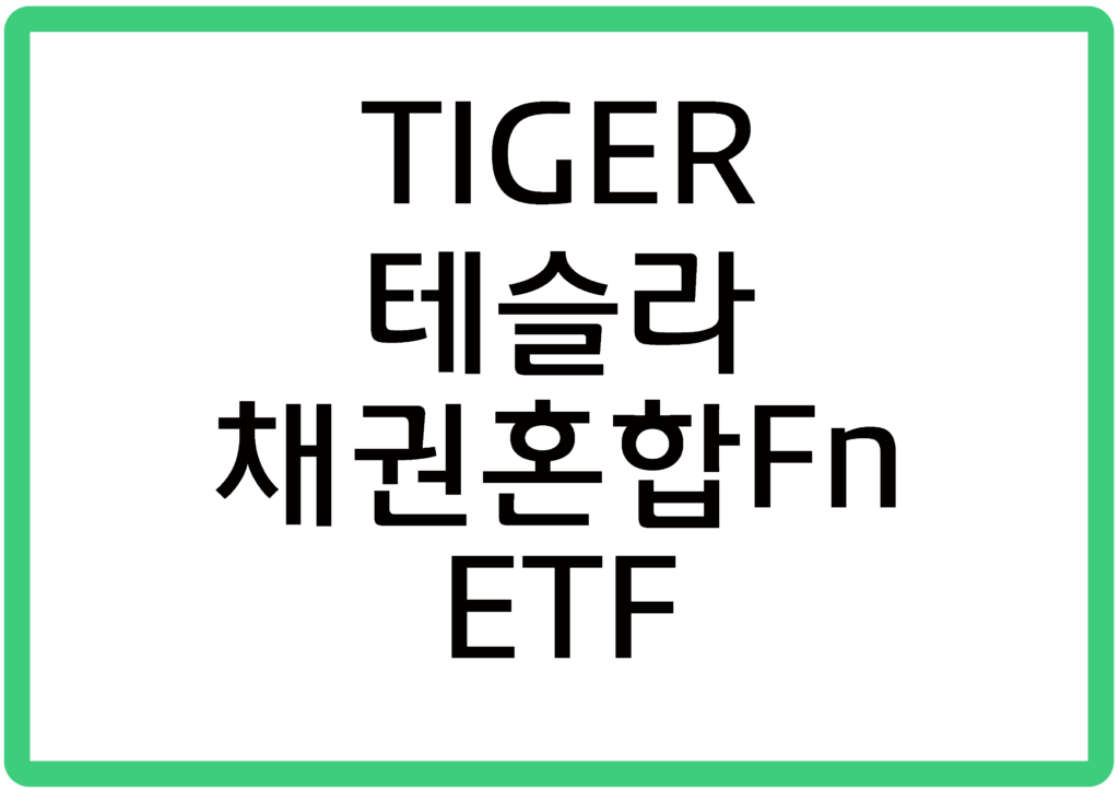 TIGER 테슬라채권혼합Fn ETF 사는법, 분석, 주가, 구성종목 분석, 투자 전략 및 유의사항
