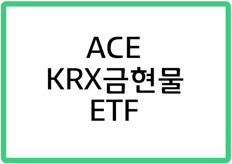ACE KRX금현물 ETF 사는법, 분석, 주가, 구성종목 분석, 투자 전략 및 유의사항