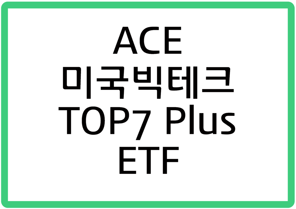 ACE 미국빅테크TOP7 Plus ETF 사는법, 분석, 주가, 구성종목 분석, 투자 전략 및 유의사항