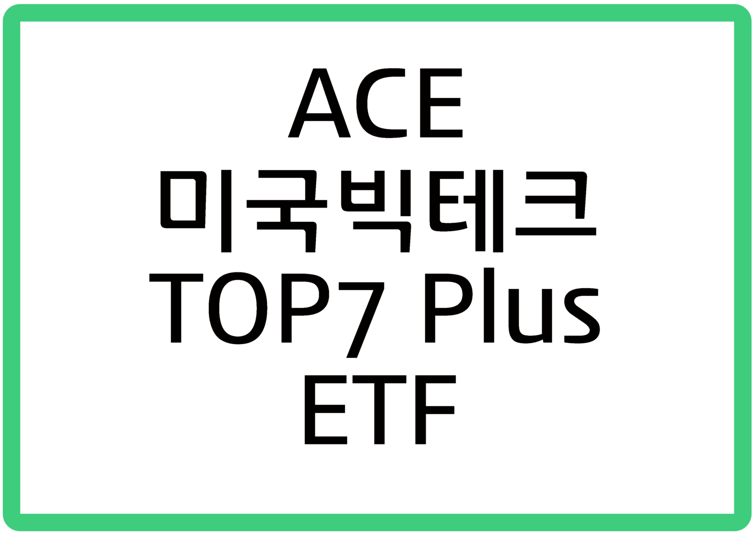 ACE 미국빅테크TOP7 Plus ETF 사는법, 분석, 주가, 구성종목 분석, 투자 전략 및 유의사항
