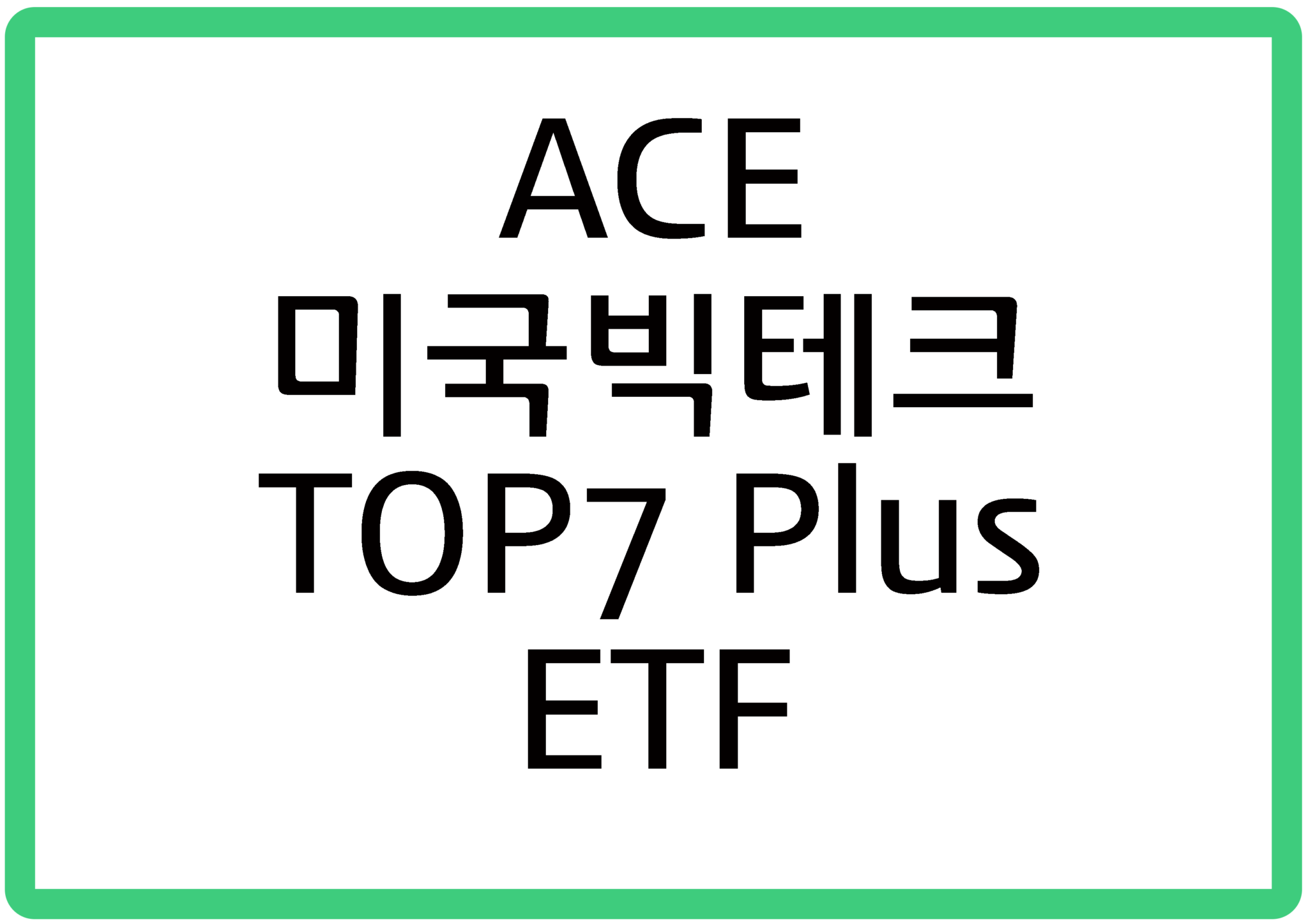 ACE 미국빅테크TOP7 Plus ETF 사는법, 분석, 주가, 구성종목 분석, 투자 전략 및 유의사항
