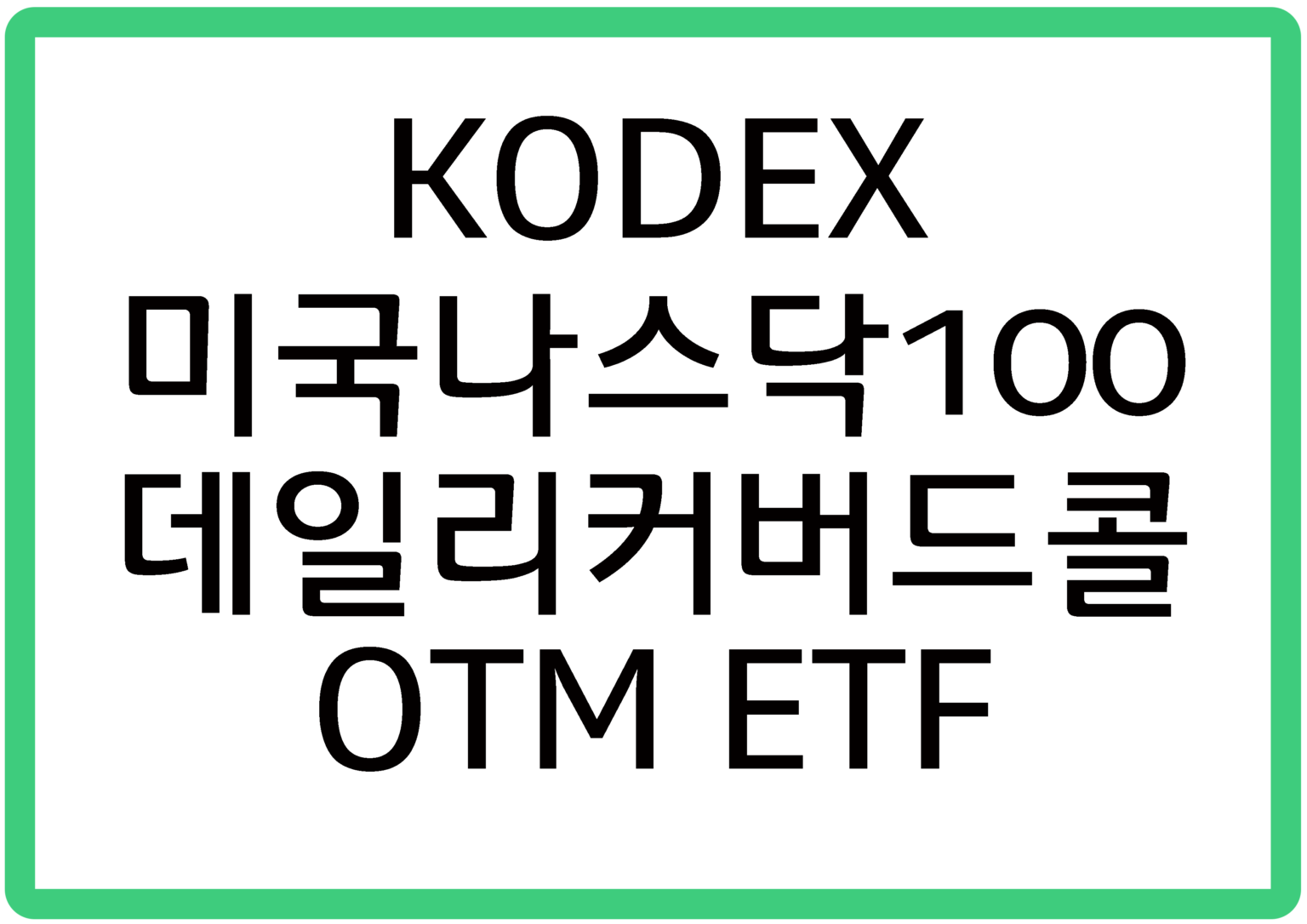 KODEX 미국나스닥100데일리커버드콜OTM ETF 사는법, 분석, 주가, 구성종목 분석, 투자 전략 및 유의사항