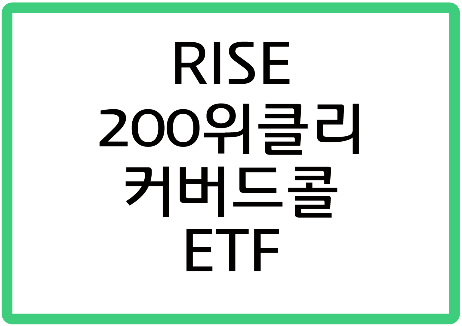 RISE 200위클리커버드콜 ETF 사는법, 분석, 주가, 구성종목 분석, 투자 전략 및 유의사항