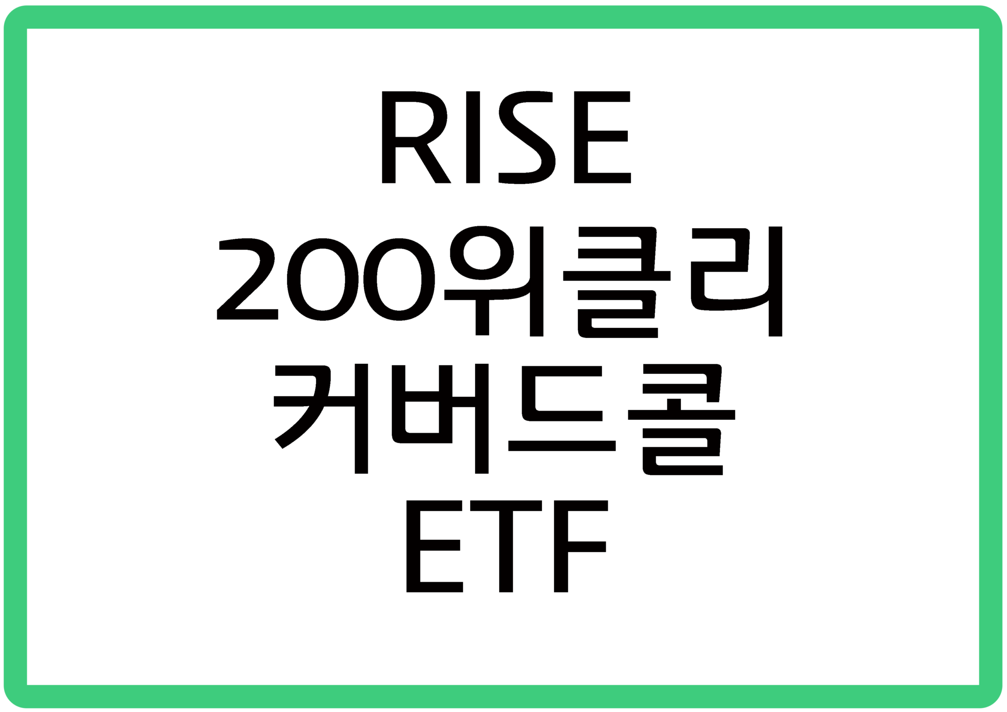 RISE 200위클리커버드콜 ETF 사는법, 분석, 주가, 구성종목 분석, 투자 전략 및 유의사항