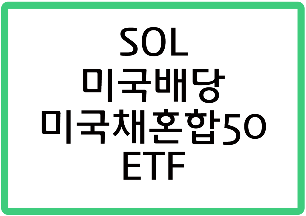 SOL 미국배당미국채혼합50 ETF 사는법, 분석, 주가, 구성종목 분석, 투자 전략 및 유의사항