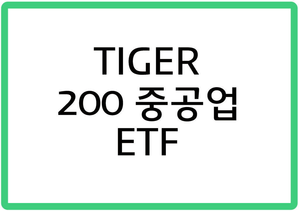 TIGER 200 중공업 ETF 사는법, 분석, 주가, 구성종목 분석, 투자 전략 및 유의사항
