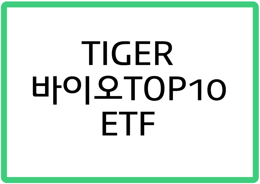 TIGER 바이오TOP10 ETF 사는법, 분석, 주가, 구성종목 분석, 투자 전략 및 유의사항