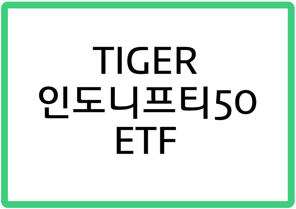 TIGER 인도니프티50 ETF 사는법, 분석, 주가, 구성종목 분석, 투자 전략 및 유의사항
