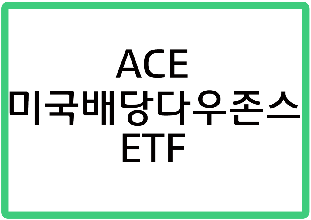 ACE 미국배당다우존스 ETF 사는법, 분석, 주가, 구성종목 분석, 투자 전략 및 유의사항