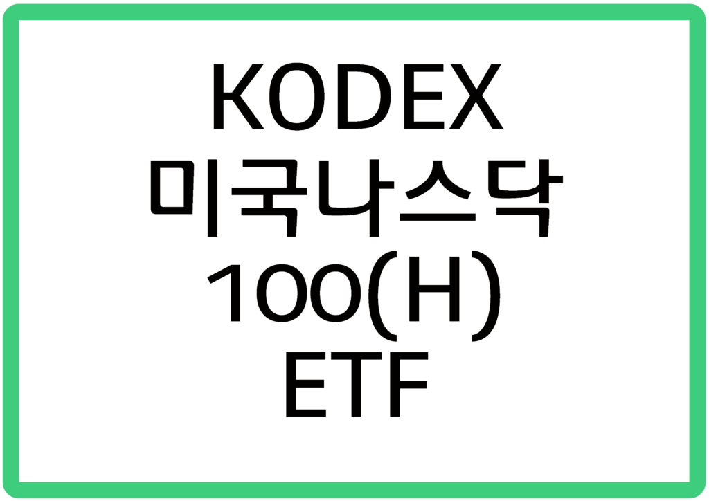 KODEX 미국나스닥100(H) ETF 사는법, 분석, 주가, 구성종목 분석, 투자 전략 및 유의사항