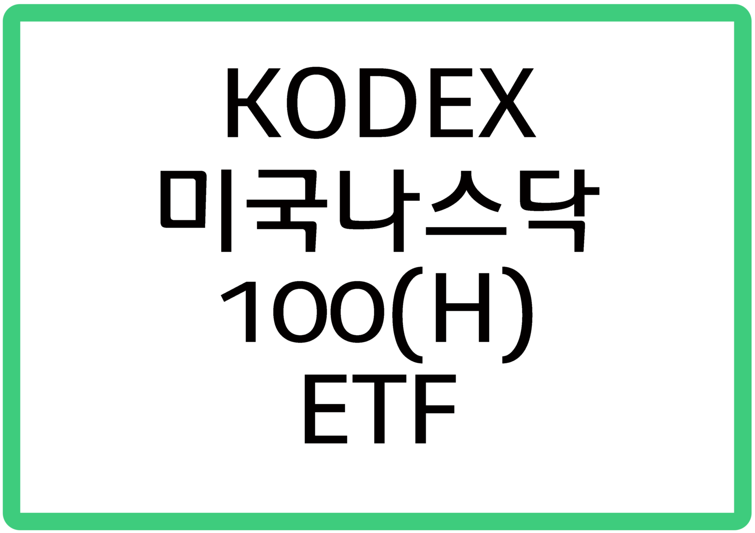 KODEX 미국나스닥100(H) ETF 사는법, 분석, 주가, 구성종목 분석, 투자 전략 및 유의사항