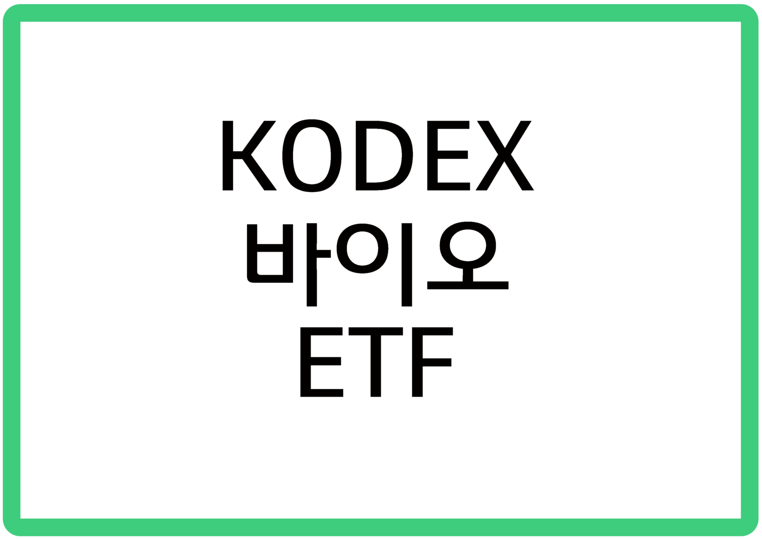 KODEX 바이오 ETF 사는법, 분석, 주가, 구성종목 분석, 투자 전략 및 유의사항