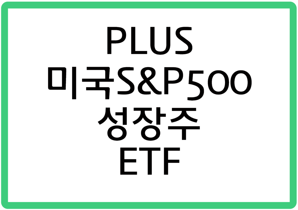 PLUS 미국S&P500성장주 ETF 사는법, 분석, 주가, 구성종목 분석, 투자 전략 및 유의사항