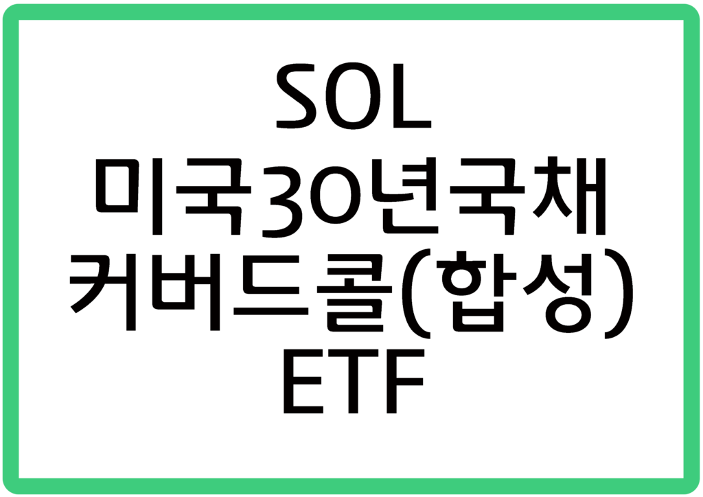 SOL 미국30년국채커버드콜(합성) ETF 사는법, 분석, 주가, 구성종목 분석, 투자 전략 및 유의사항