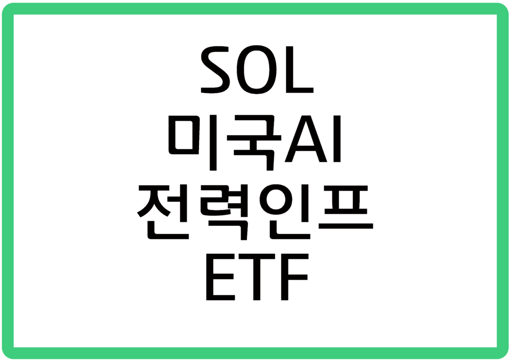 SOL 미국AI전력인프라 ETF 사는법, 분석, 주가, 구성종목 분석, 투자 전략 및 유의사항