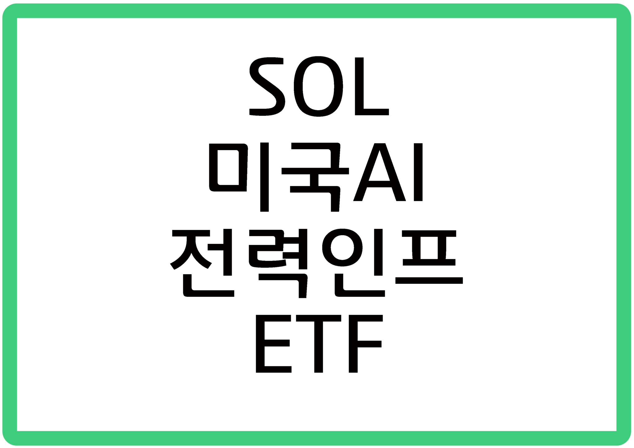 SOL 미국AI전력인프라 ETF 사는법, 분석, 주가, 구성종목 분석, 투자 전략 및 유의사항
