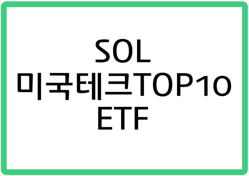 SOL 미국테크TOP10 ETF 사는법, 분석, 주가, 구성종목 분석, 투자 전략 및 유의사항