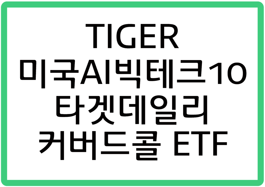 TIGER 미국AI빅테크10타겟데일리커버드콜 ETF 사는법, 분석, 주가, 구성종목 분석, 투자 전략 및 유의사항