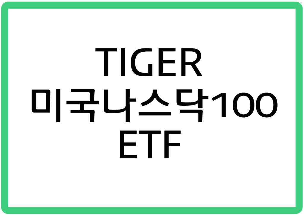 TIGER 미국나스닥100 ETF 사는법, 분석, 주가, 구성종목 분석, 투자 전략 및 유의사항