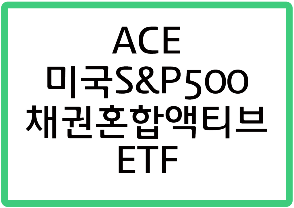 ACE 미국S&P500채권혼합액티브 ETF 사는법, 분석, 주가, 구성종목 분석, 투자 전략 및 유의사항