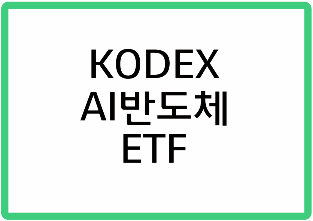 KODEX AI반도체 ETF 사는법, 분석, 주가, 구성종목 분석, 투자 전략 및 유의사항