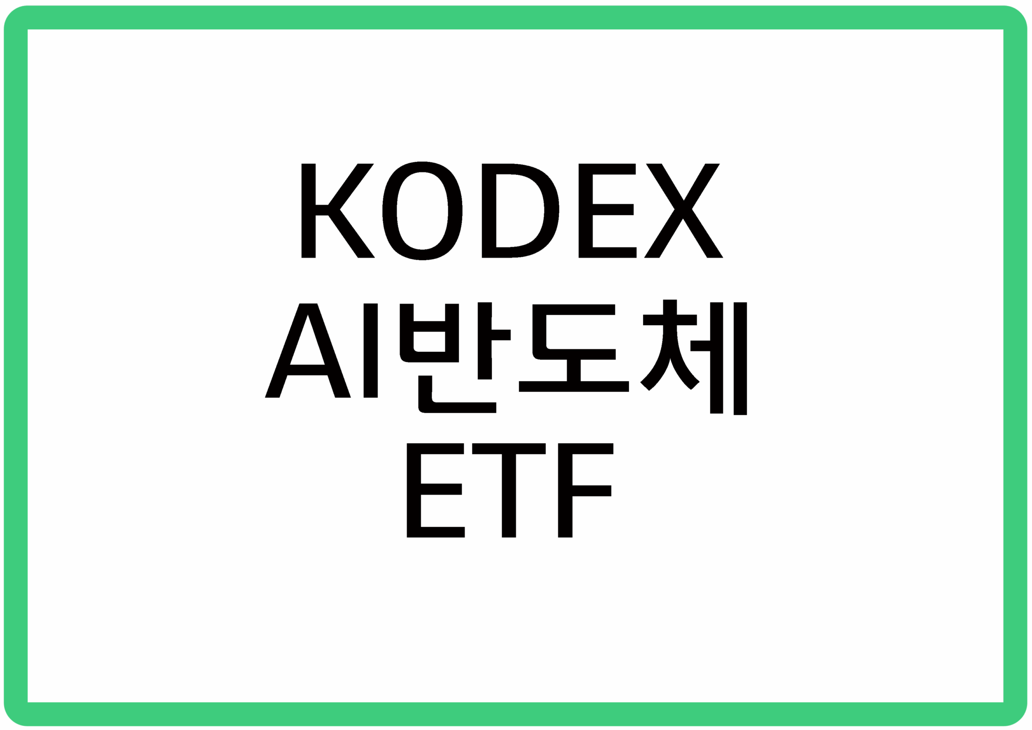 KODEX AI반도체 ETF 사는법, 분석, 주가, 구성종목 분석, 투자 전략 및 유의사항