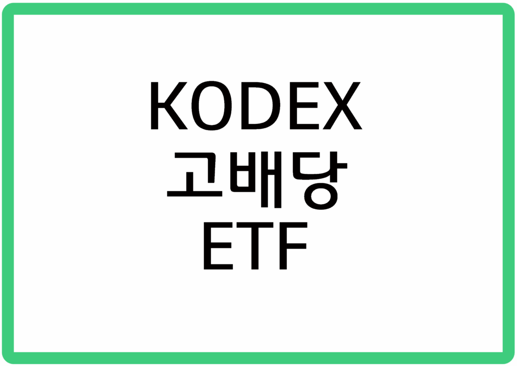 KODEX 고배당 ETF 사는법, 분석, 주가, 구성종목 분석, 투자 전략 및 유의사항