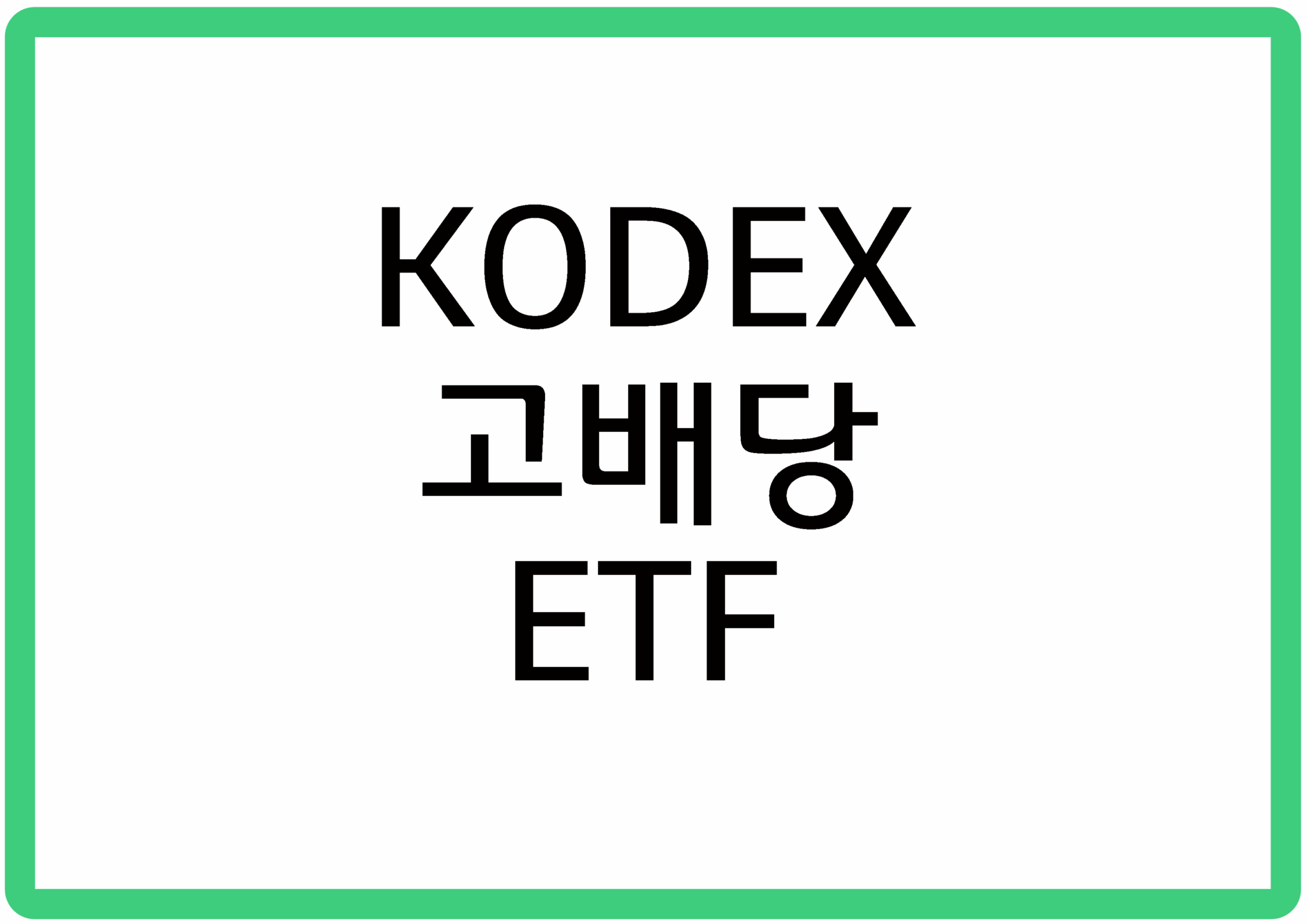 KODEX 고배당 ETF 사는법, 분석, 주가, 구성종목 분석, 투자 전략 및 유의사항