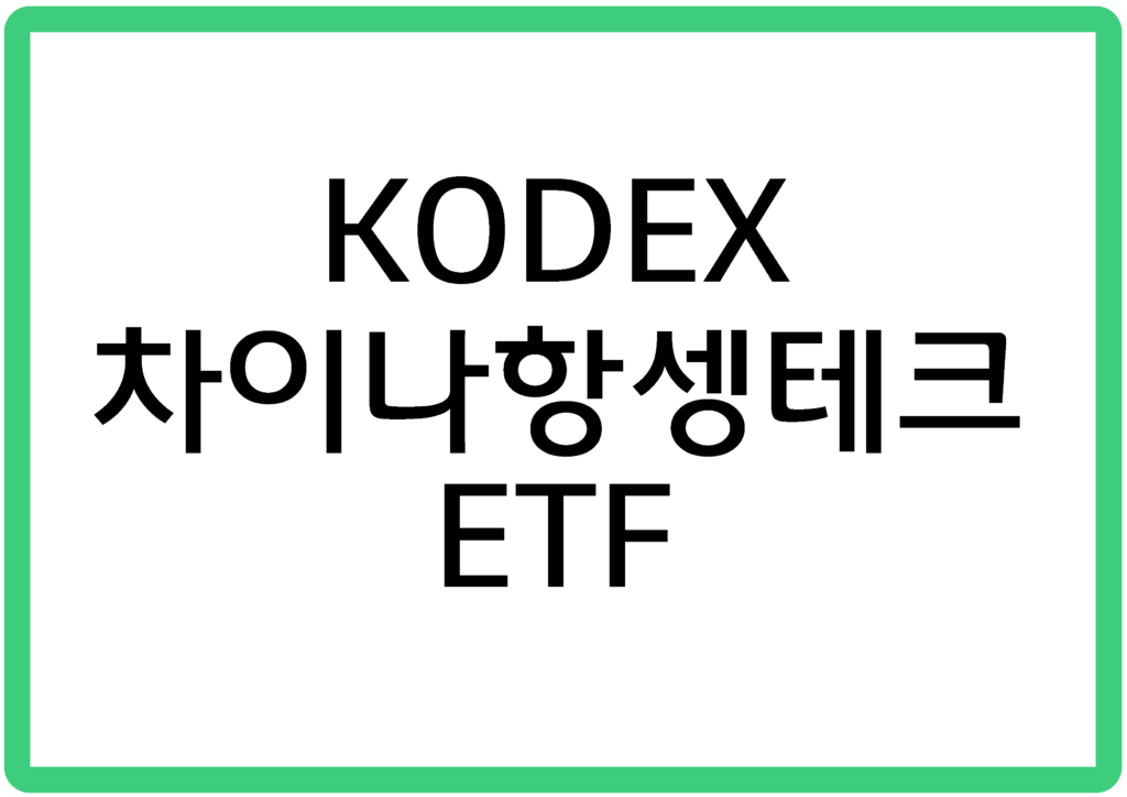 KODEX 차이나항셍테크 ETF 사는법, 분석, 주가, 구성종목 분석, 투자 전략 및 유의사항