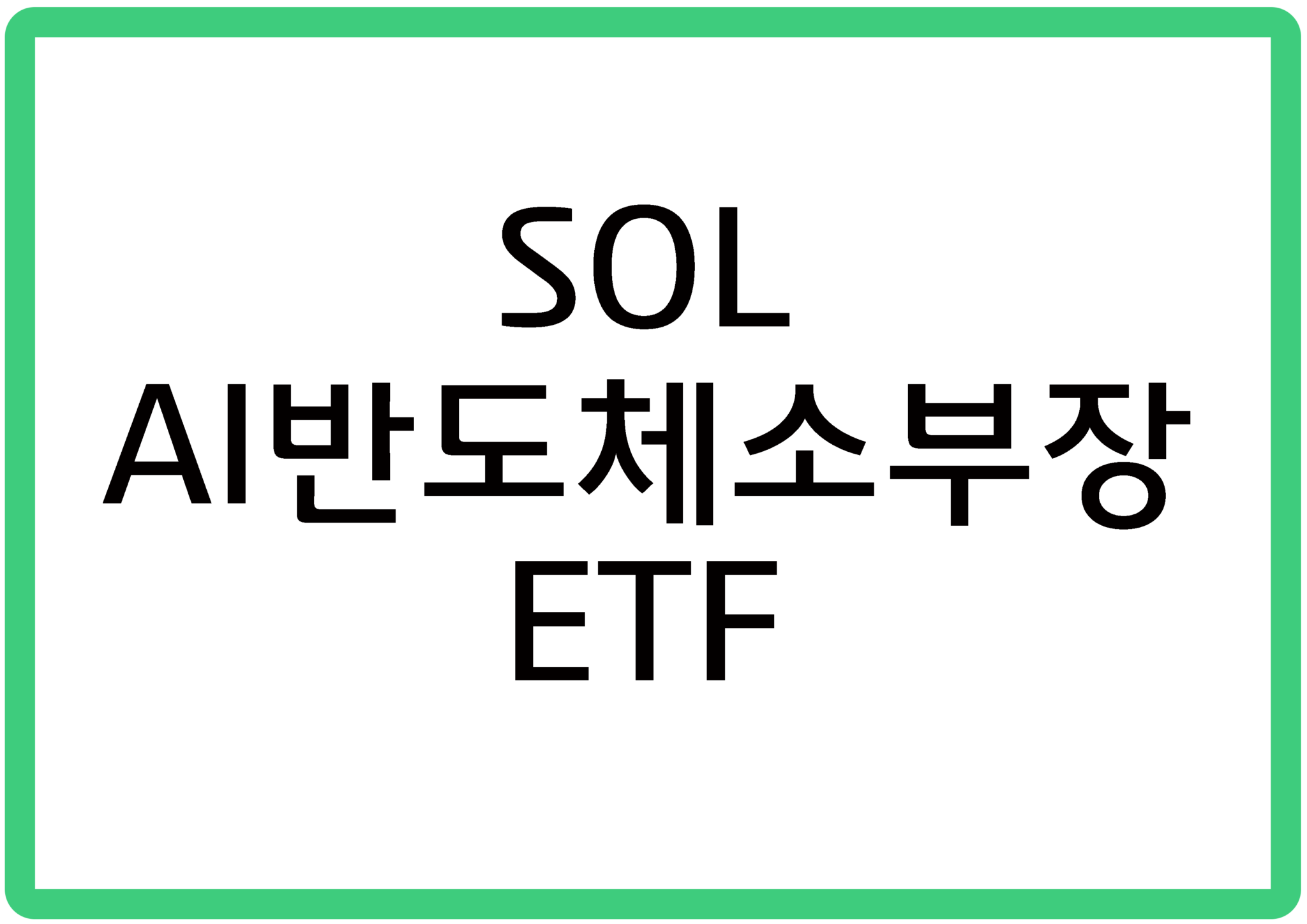 SOL AI반도체소부장 ETF 사는법, 분석, 주가, 구성종목 분석, 투자 전략 및 유의사항