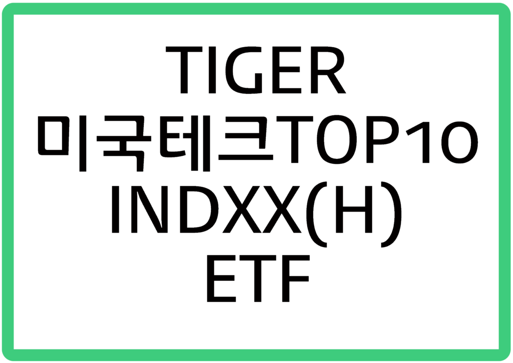 TIGER 미국테크TOP10 INDXX(H) ETF 사는법, 분석, 주가, 구성종목 분석, 투자 전략 및 유의사항