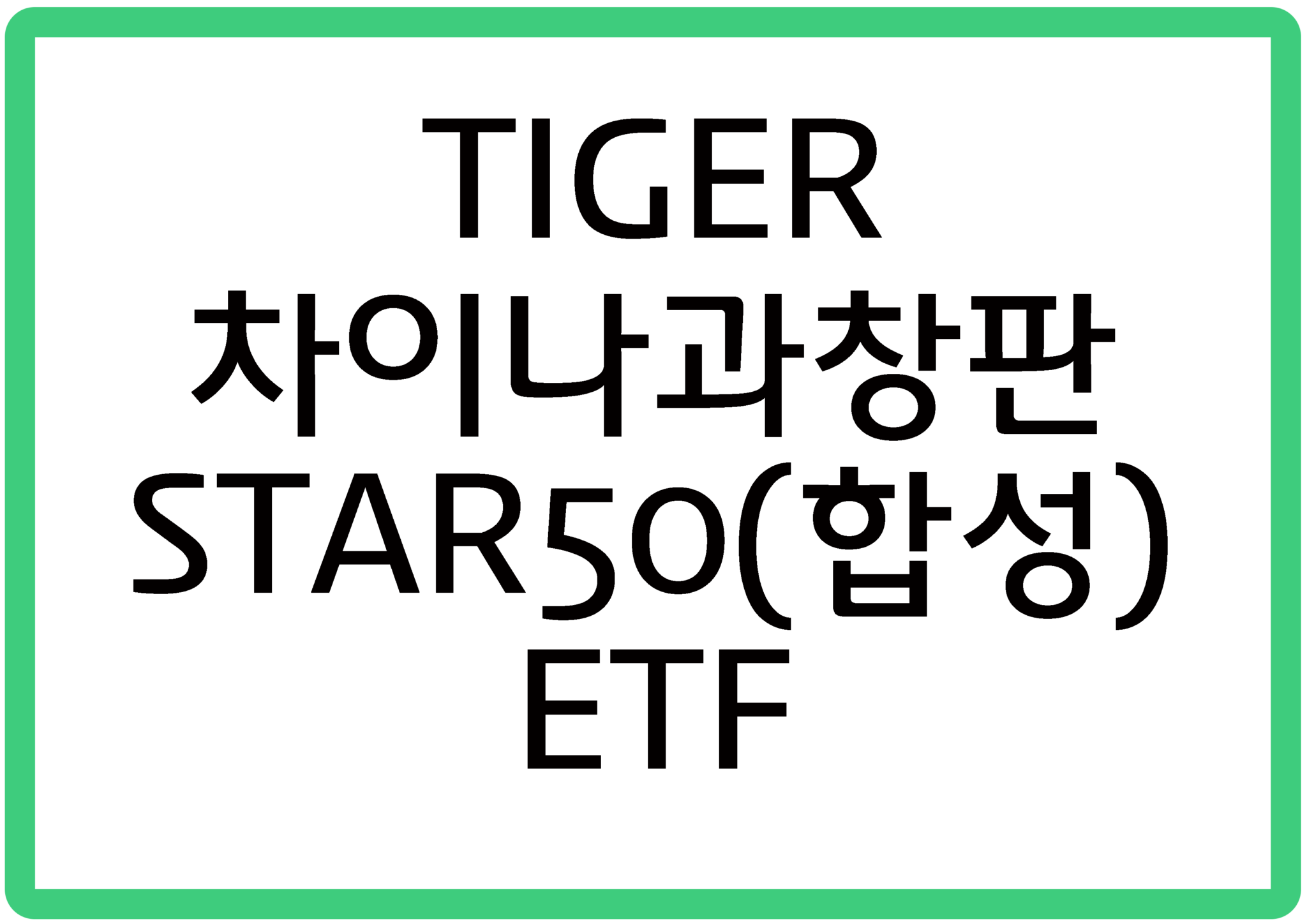 TIGER 차이나과창판STAR50(합성) ETF 사는법, 분석, 주가, 구성종목 분석, 투자 전략 및 유의사항