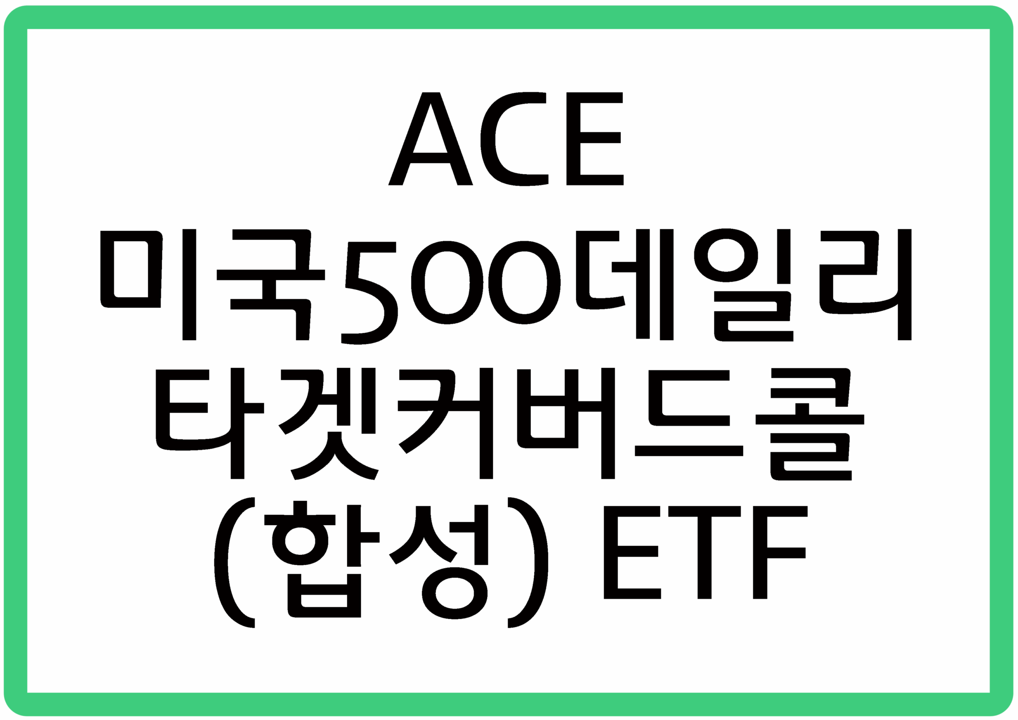 ACE 미국500데일리타겟커버드콜(합성) ETF 사는법, 분석, 주가, 구성종목 분석, 투자 전략 및 유의사항