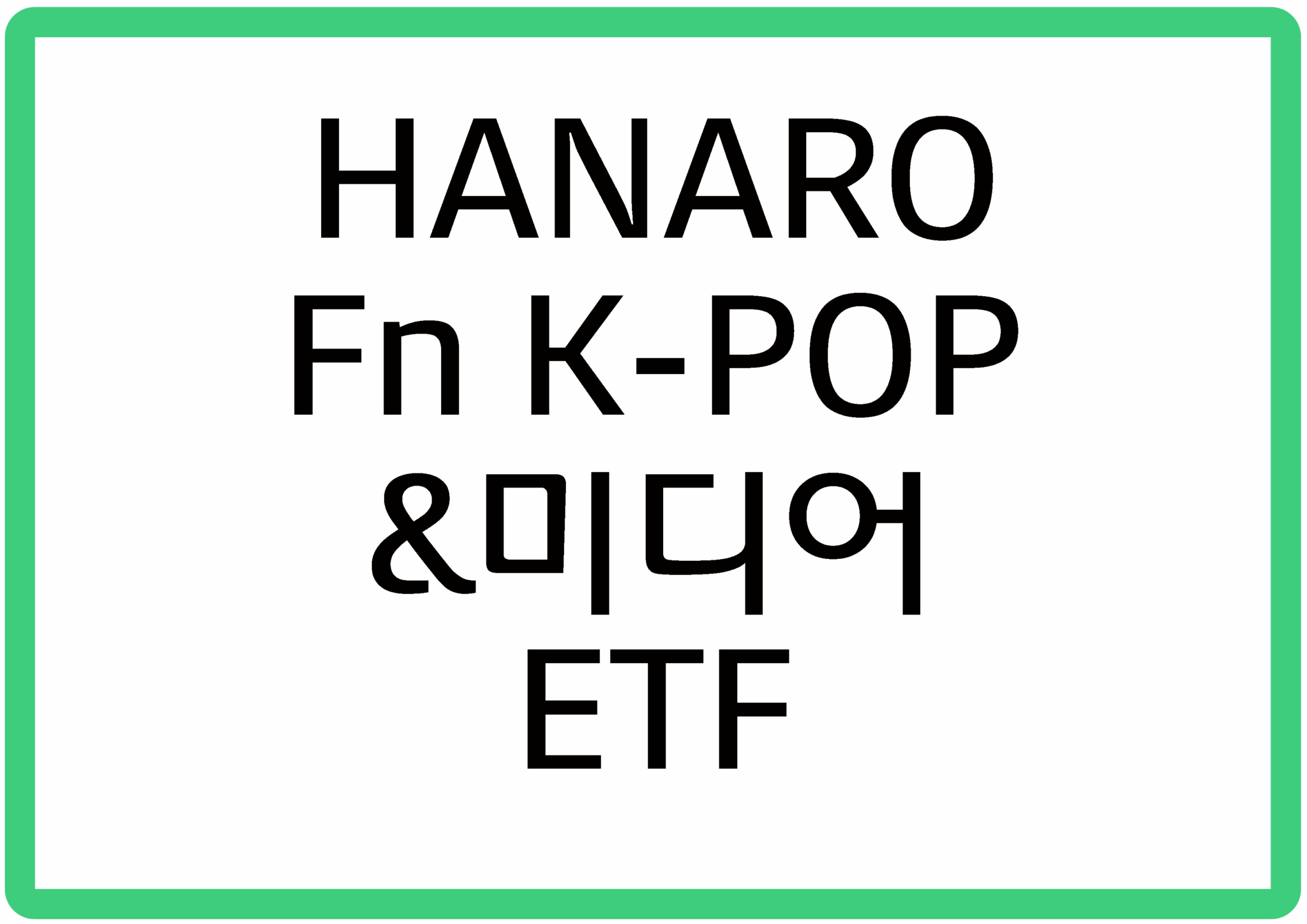 HANARO Fn K-POP&미디어 ETF 사는법, 분석, 주가, 구성종목 분석, 투자 전략 및 유의사항