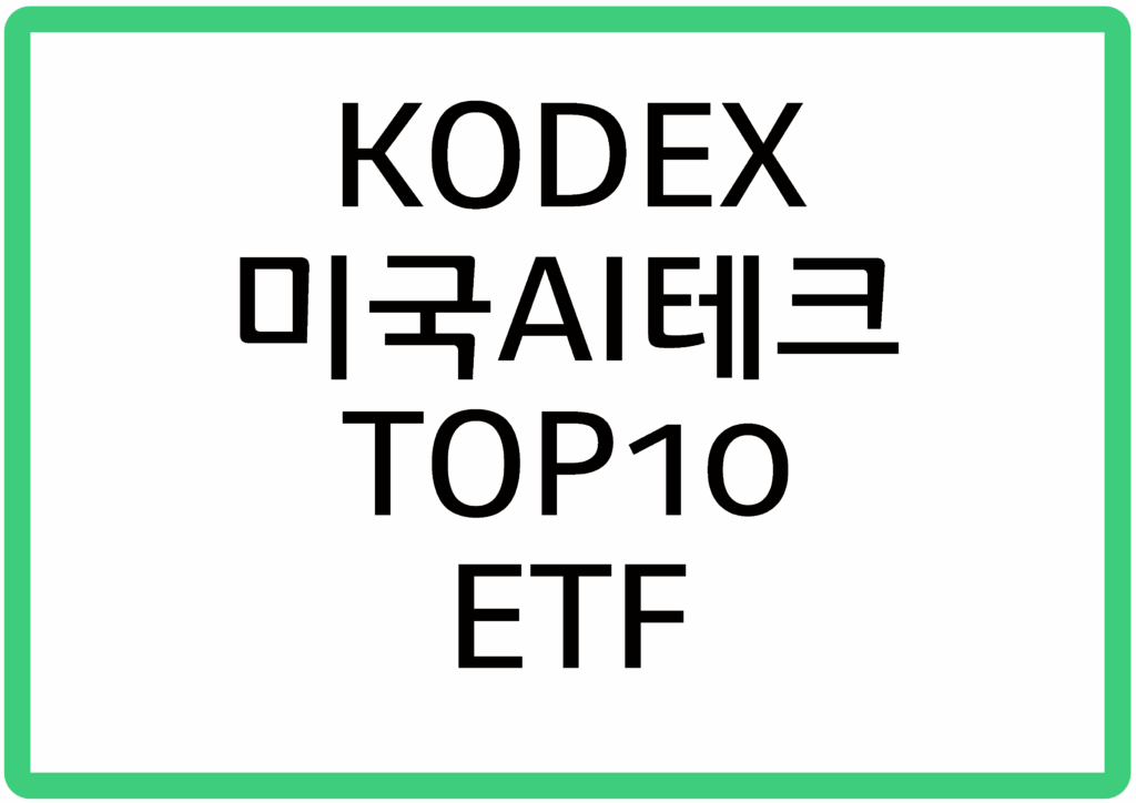 KODEX 미국AI테크TOP10 ETF 사는법, 분석, 주가, 구성종목 분석, 투자 전략 및 유의사항