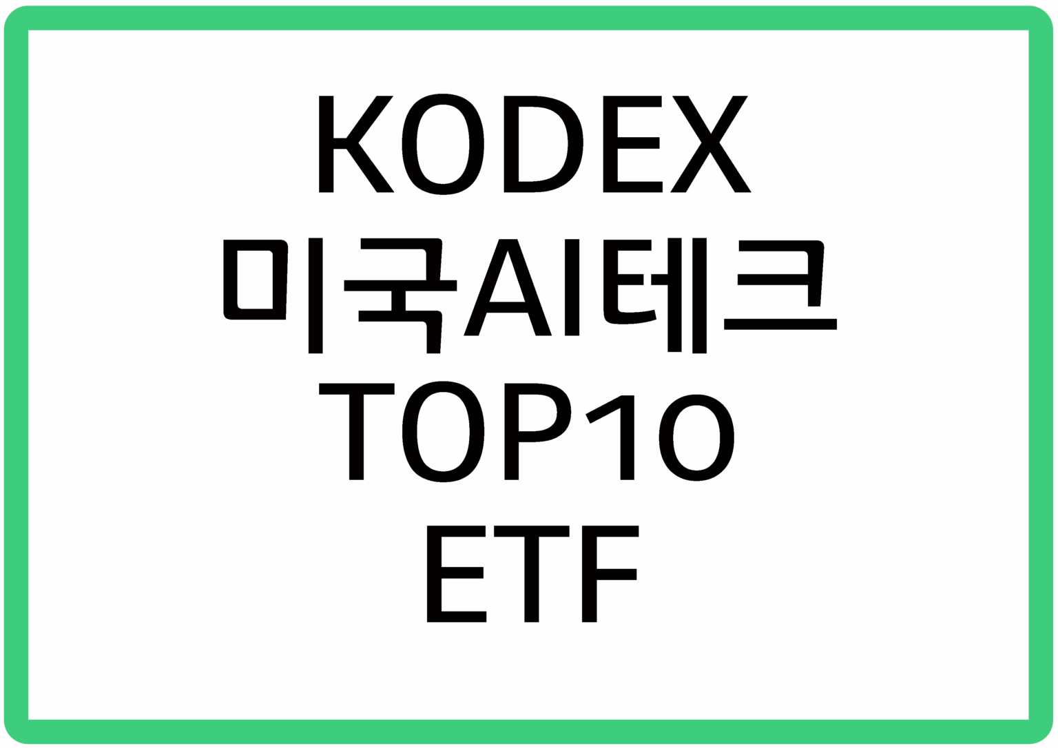 KODEX 미국AI테크TOP10 ETF 사는법, 분석, 주가, 구성종목 분석, 투자 전략 및 유의사항