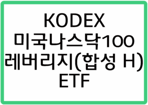KODEX 미국나스닥100레버리지(합성 H) ETF 사는법, 분석, 주가, 구성종목 분석, 투자 전략 및 유의사항