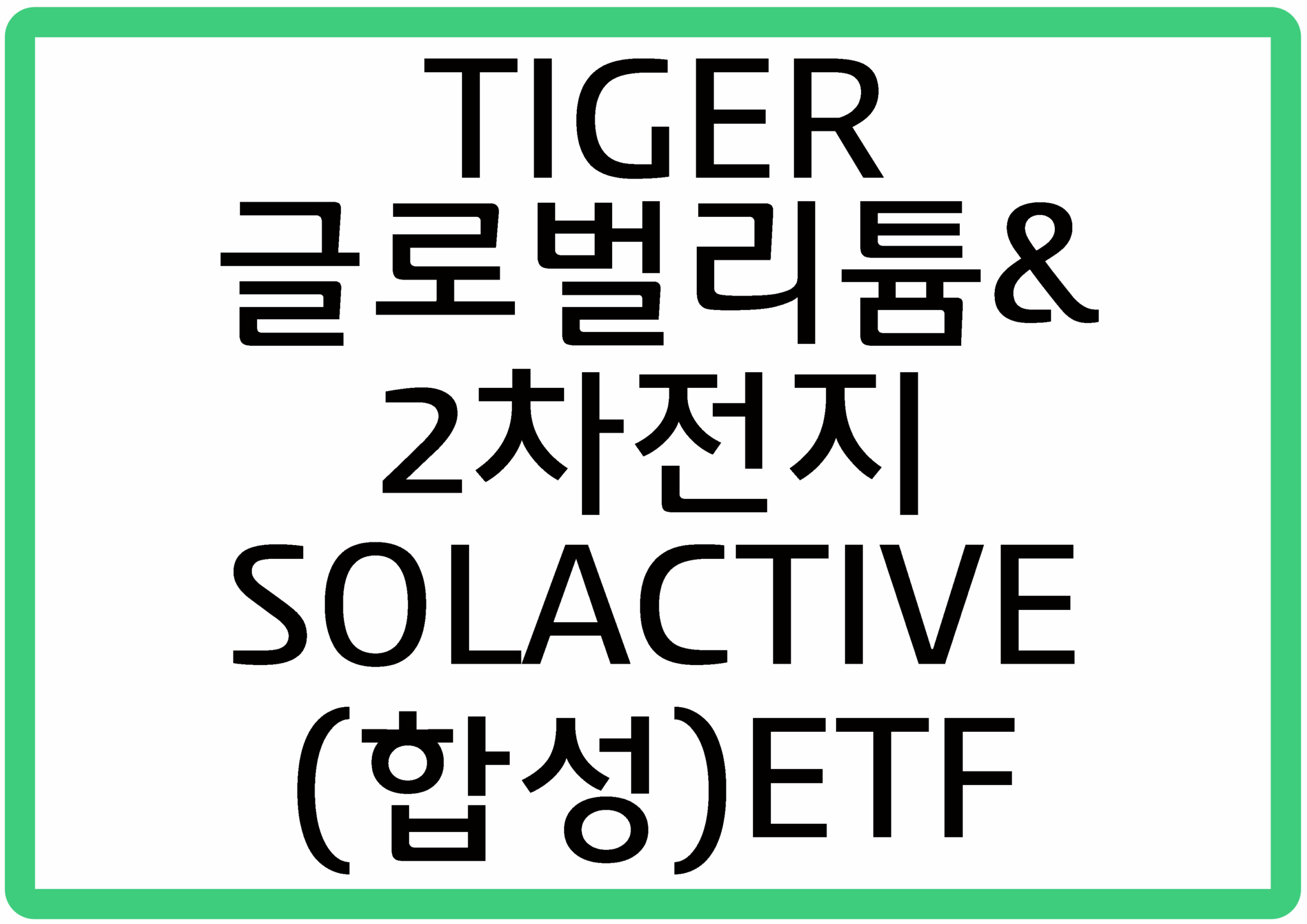 TIGER 글로벌리튬&2차전지SOLACTIVE(합성) ETF 사는법, 분석, 주가, 구성종목 분석, 투자 전략 및 유의사항