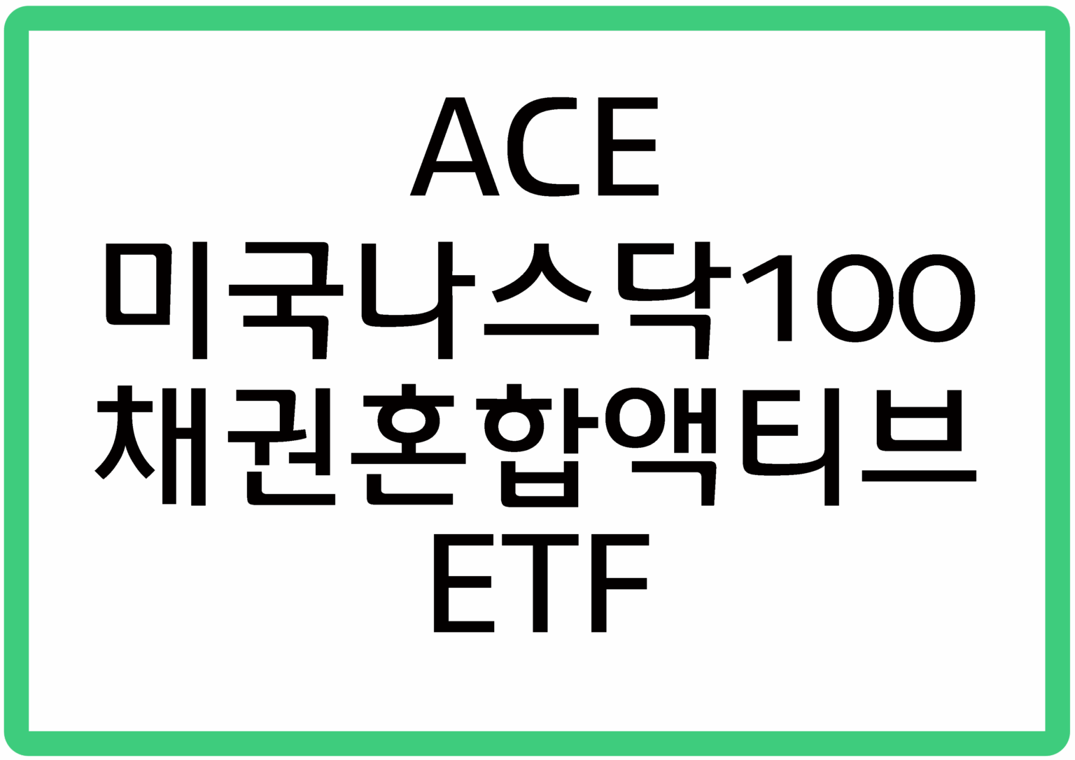 ACE 미국나스닥100채권혼합액티브 ETF 사는법, 분석, 주가, 구성종목 분석, 투자 전략 및 유의사항