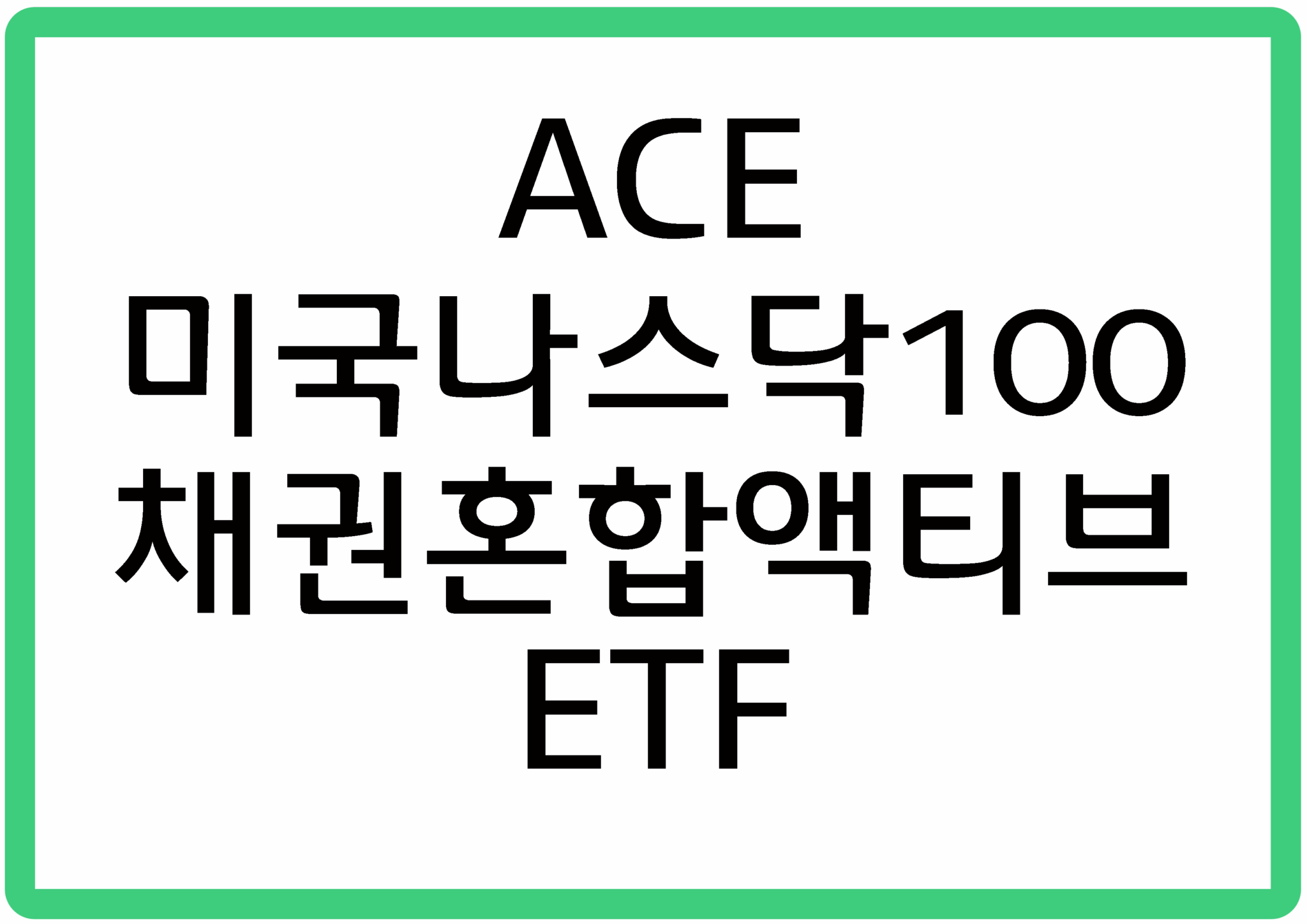 ACE 미국나스닥100채권혼합액티브 ETF 사는법, 분석, 주가, 구성종목 분석, 투자 전략 및 유의사항