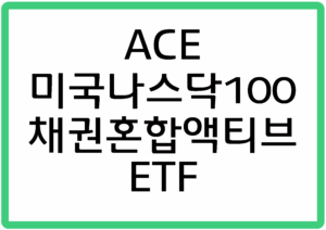 ACE 미국나스닥100채권혼합액티브 ETF 사는법, 분석, 주가, 구성종목 분석, 투자 전략 및 유의사항
